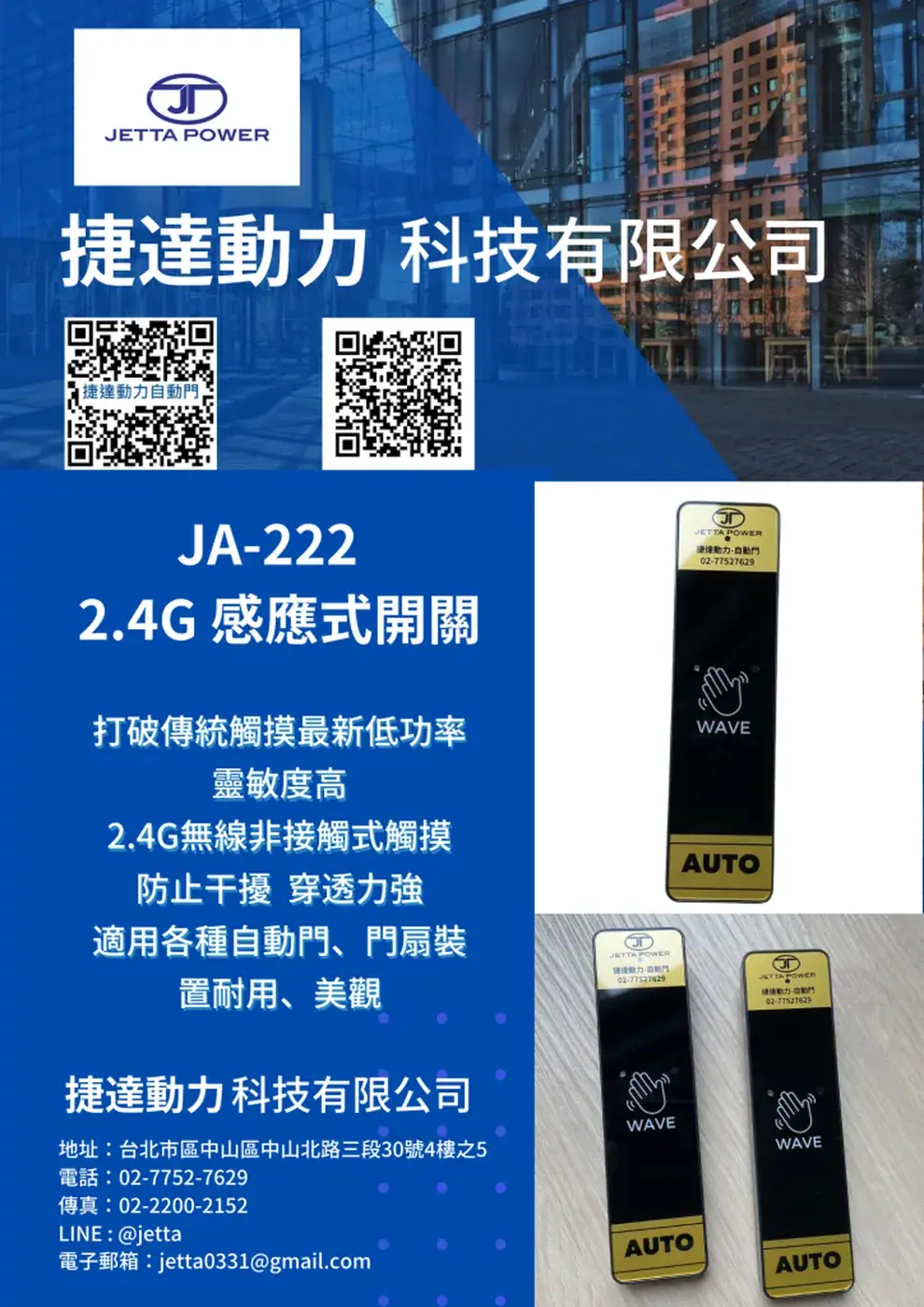 JA-222 2.4G感應式開關 - 捷達動力科技有限公司